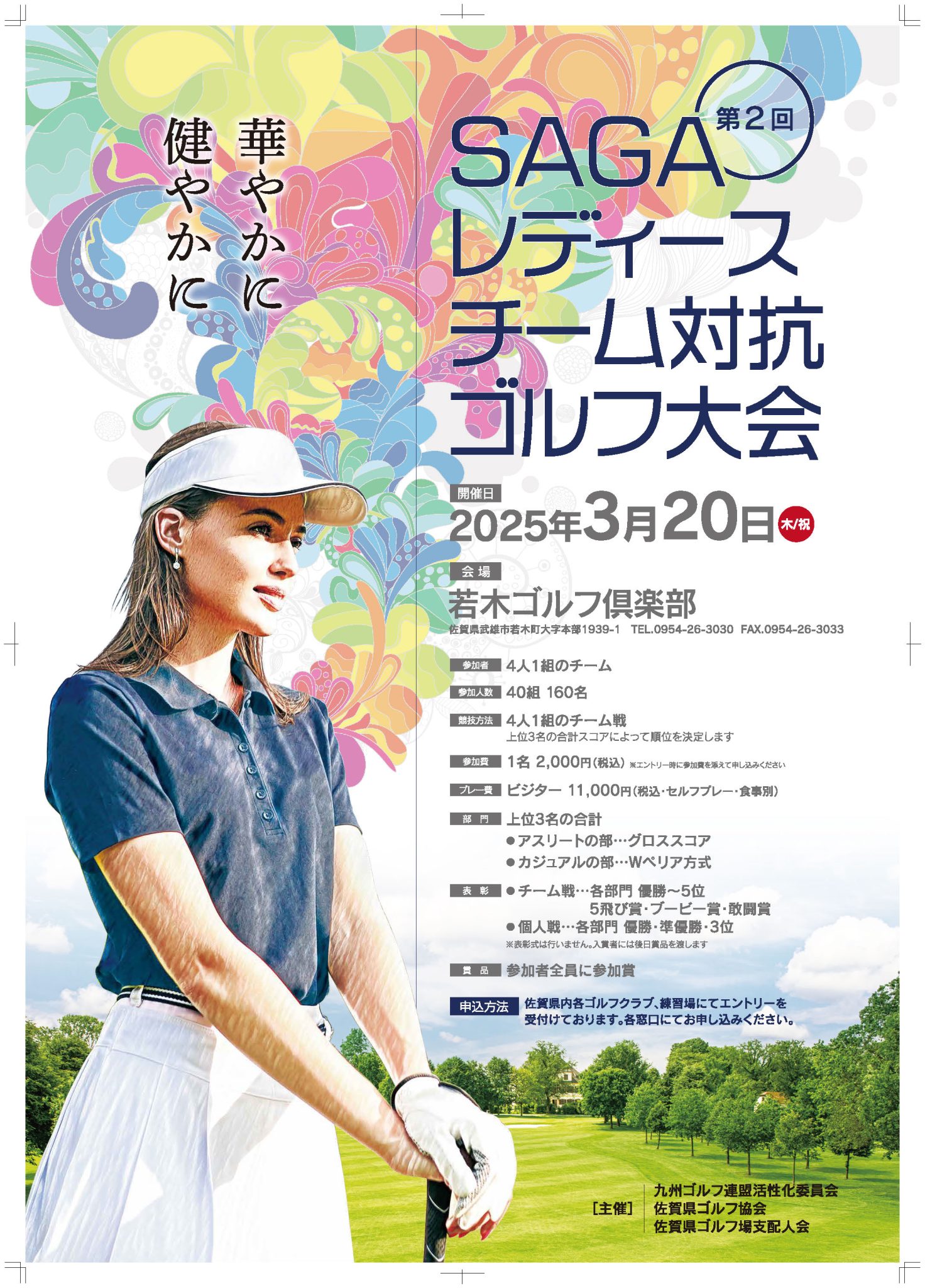第2回SAGAレディースチーム対抗ゴルフ大会 大会要項のお知らせ – 佐賀県ゴルフ協会